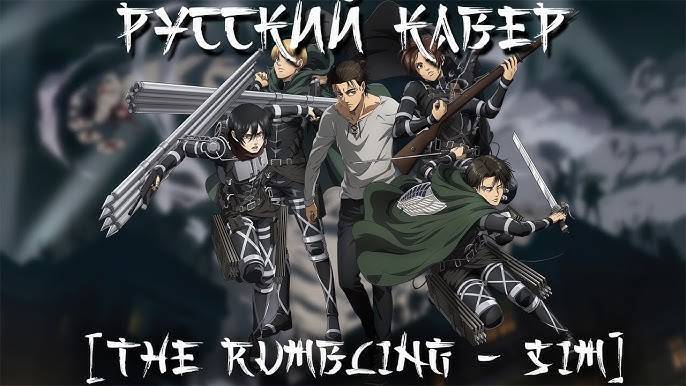 Атака Титанов (Opening 7) [Русский кавер: Sata_feat_Deca]