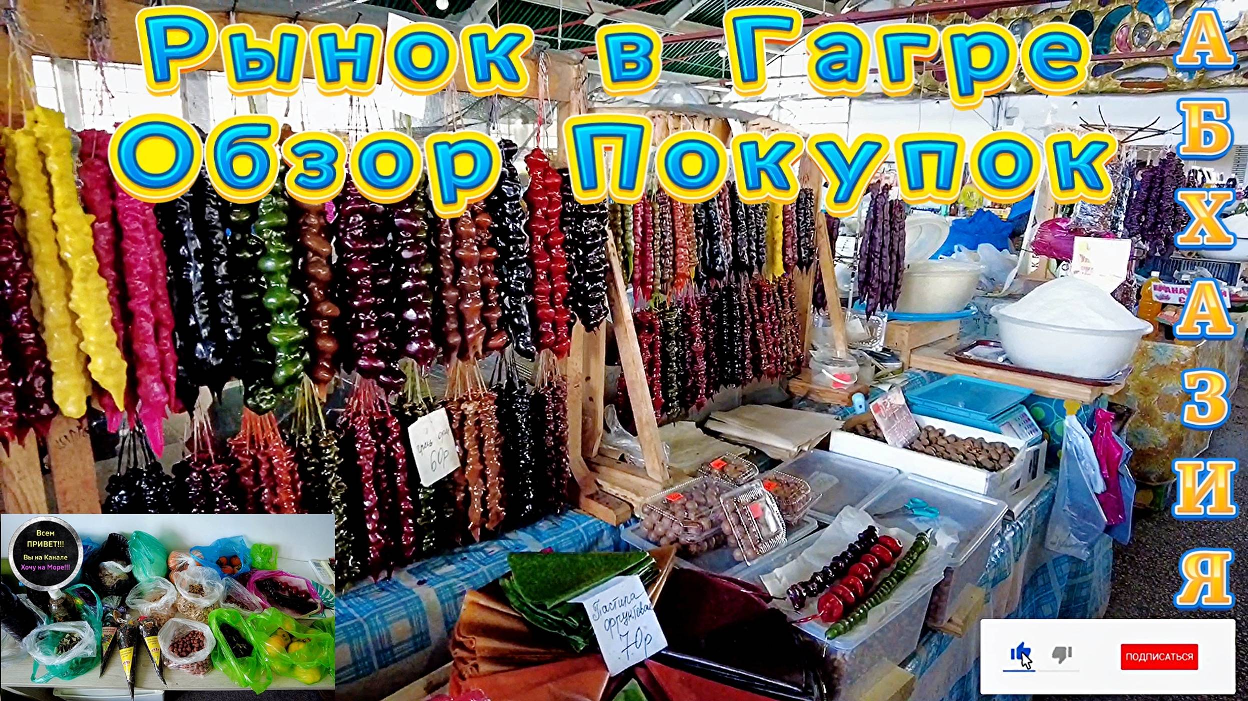 Абхазия, Рынок в Гагре, Трансфер из Оазиса, Обзор Покупок Чурчхела Фрукты Сувениры смотрите на Рутуб