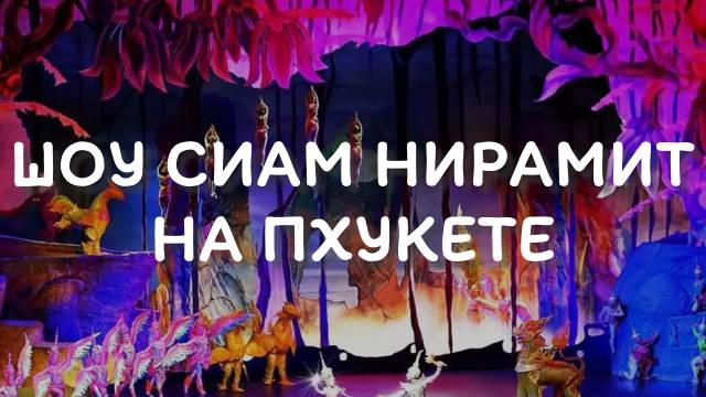 Лучшее шоу Пхукета Сиам Нирамит