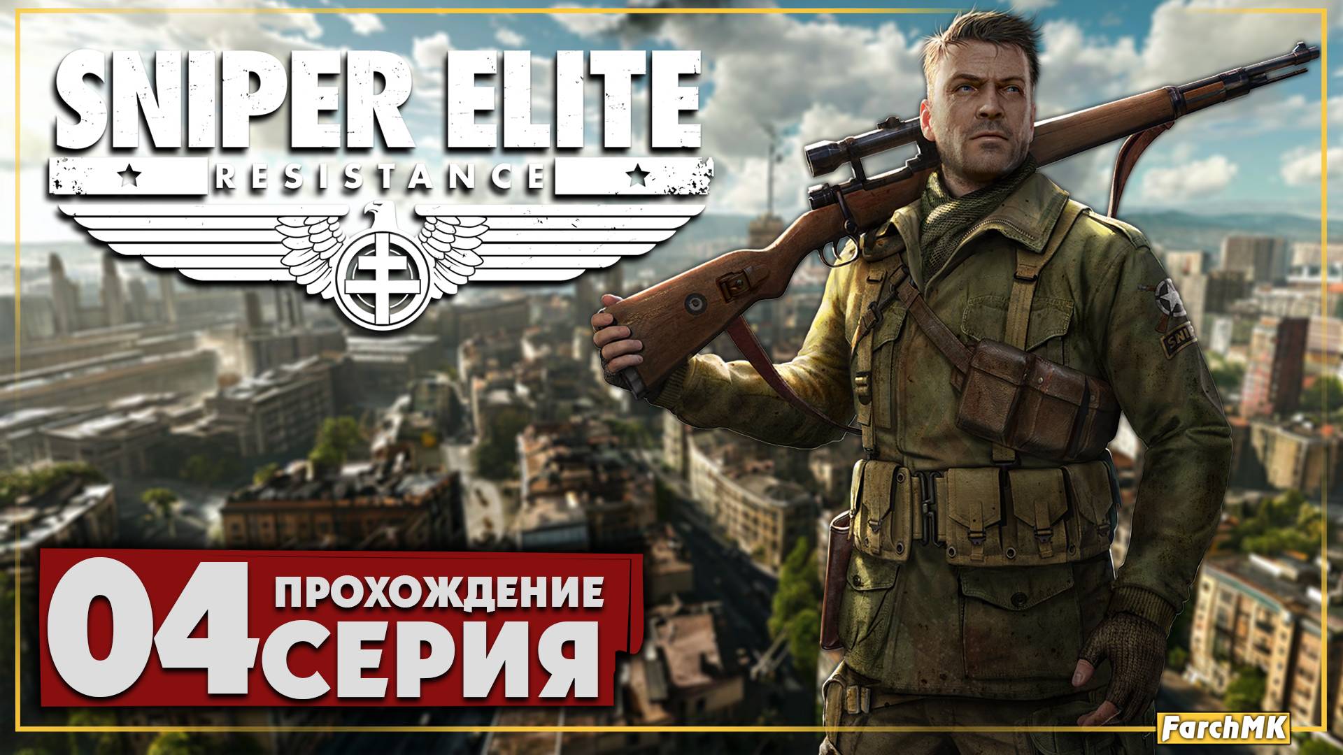 В тылу врага ➤ Sniper Elite: Resistance 🅕 Прохождение #4 | На Русском | PC