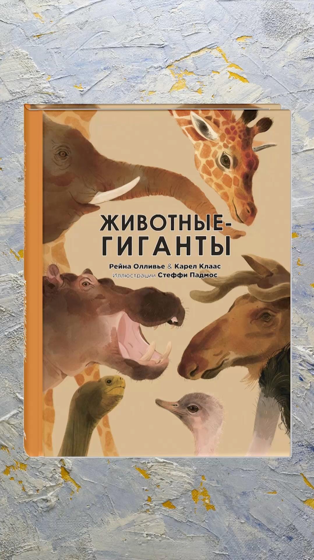 «Животные-гиганты» - познавательная книга о животных для детей