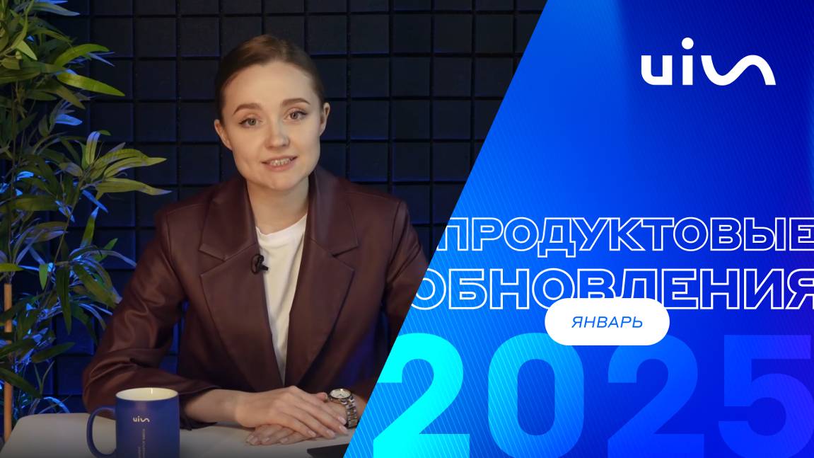 Продуктовые обновления UIS: выпуск новостей №2, январь 2025 года