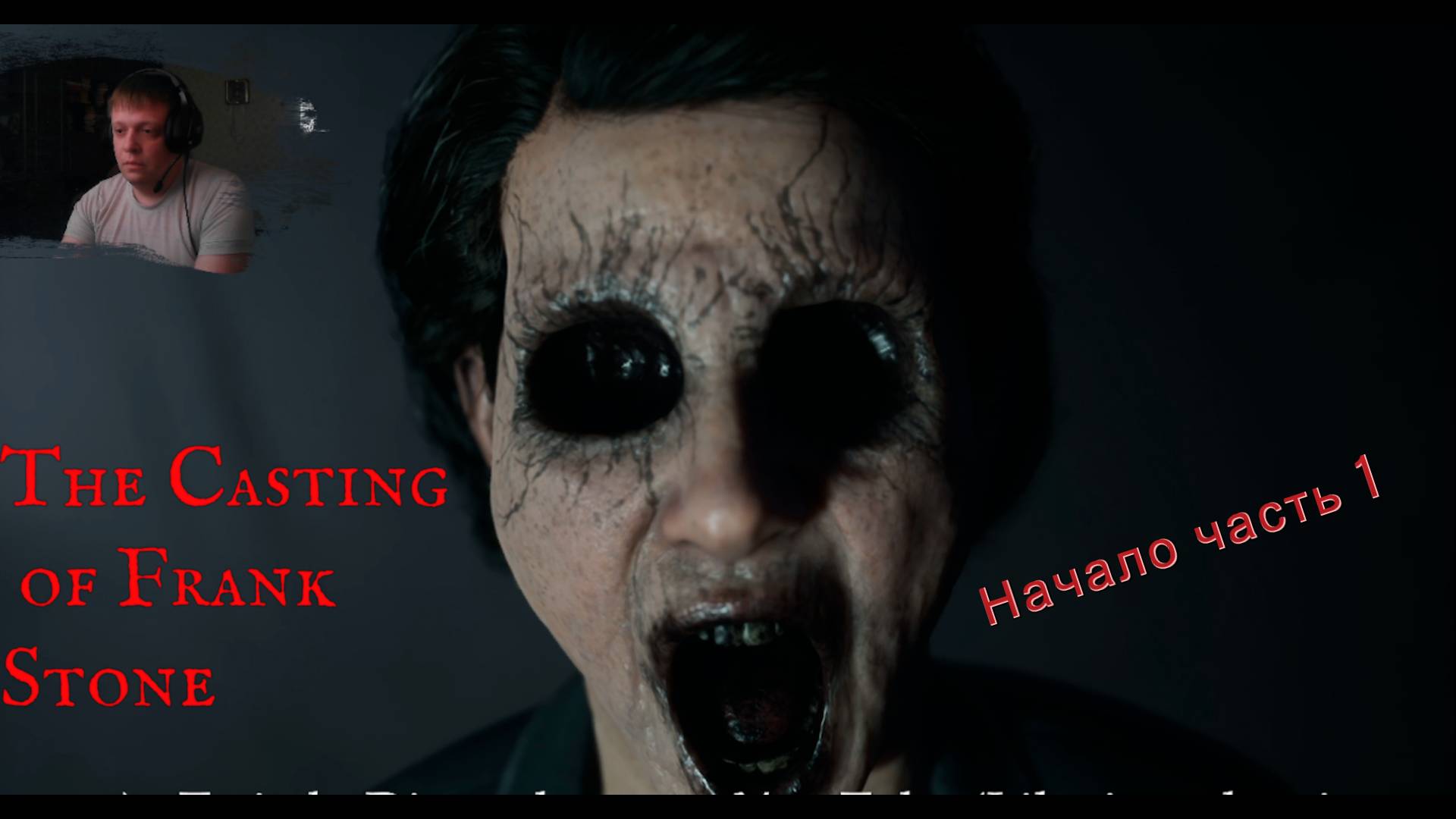 The Casting of Frank Stone - Прохождение Начало