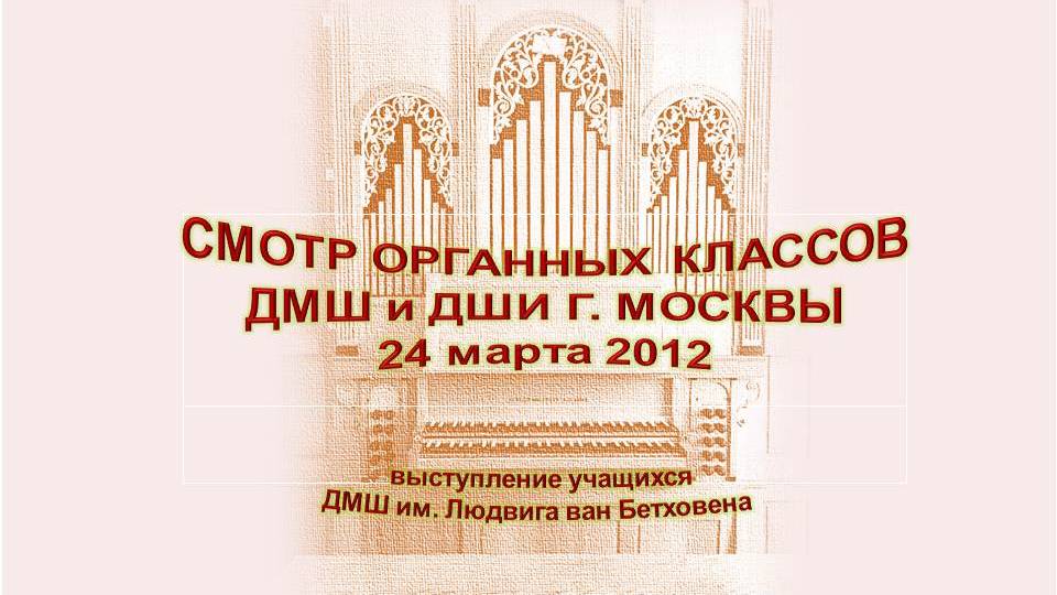 СМОТР ОРГАННЫХ КЛАССОВ ДМШ и ДШИ г. МОСКВЫ (2012)
