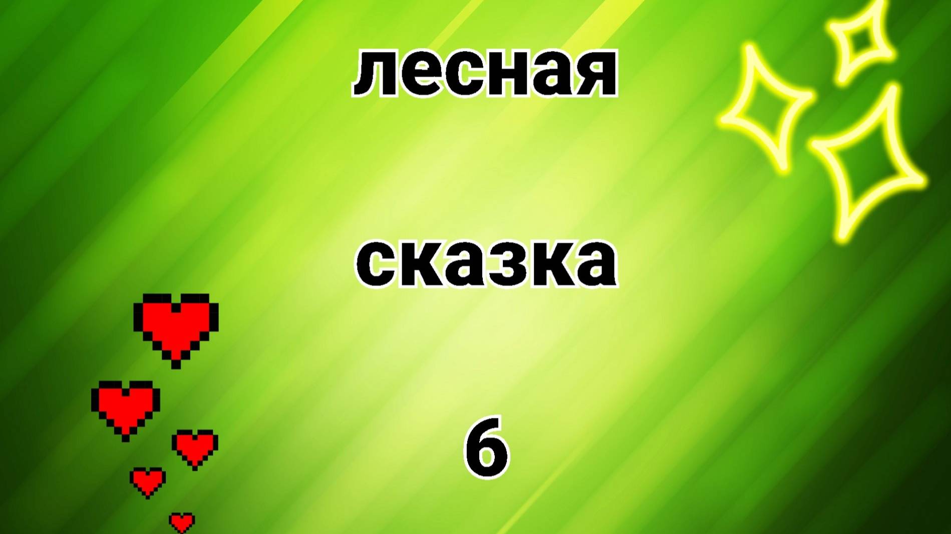 Лесная сказка, глава 6