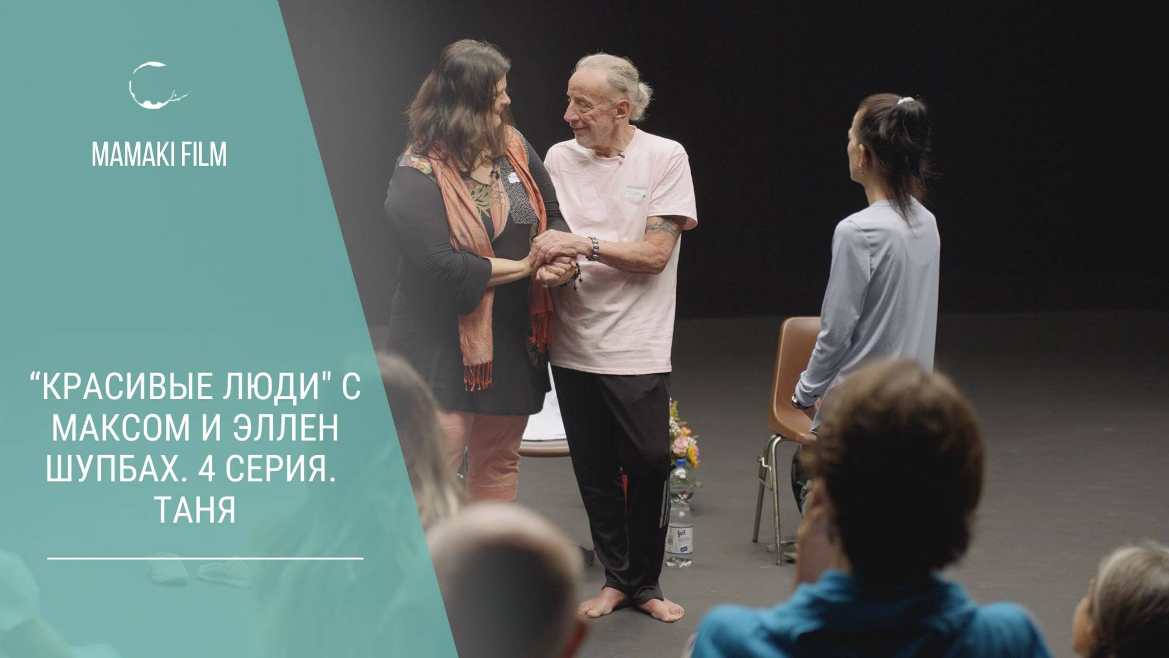 "Красивые люди" документальный сериал с Максом и Эллен Шупбах. 4 серия. Таня #mamakifilm