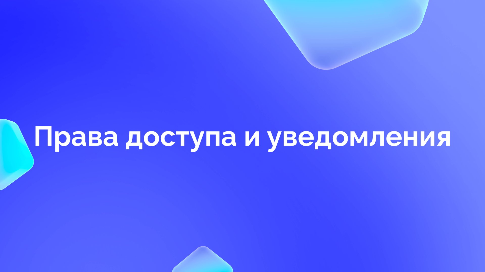 2. Настройка прав доступа к целям и уведомления