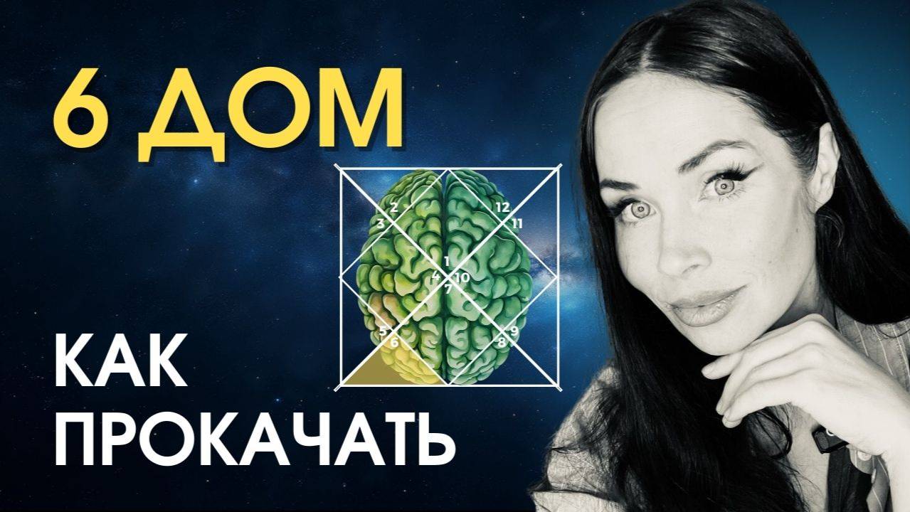 6 ДОМ. Возлюби свой 6 дом и запланируй побег из Сансары | Astrogreen