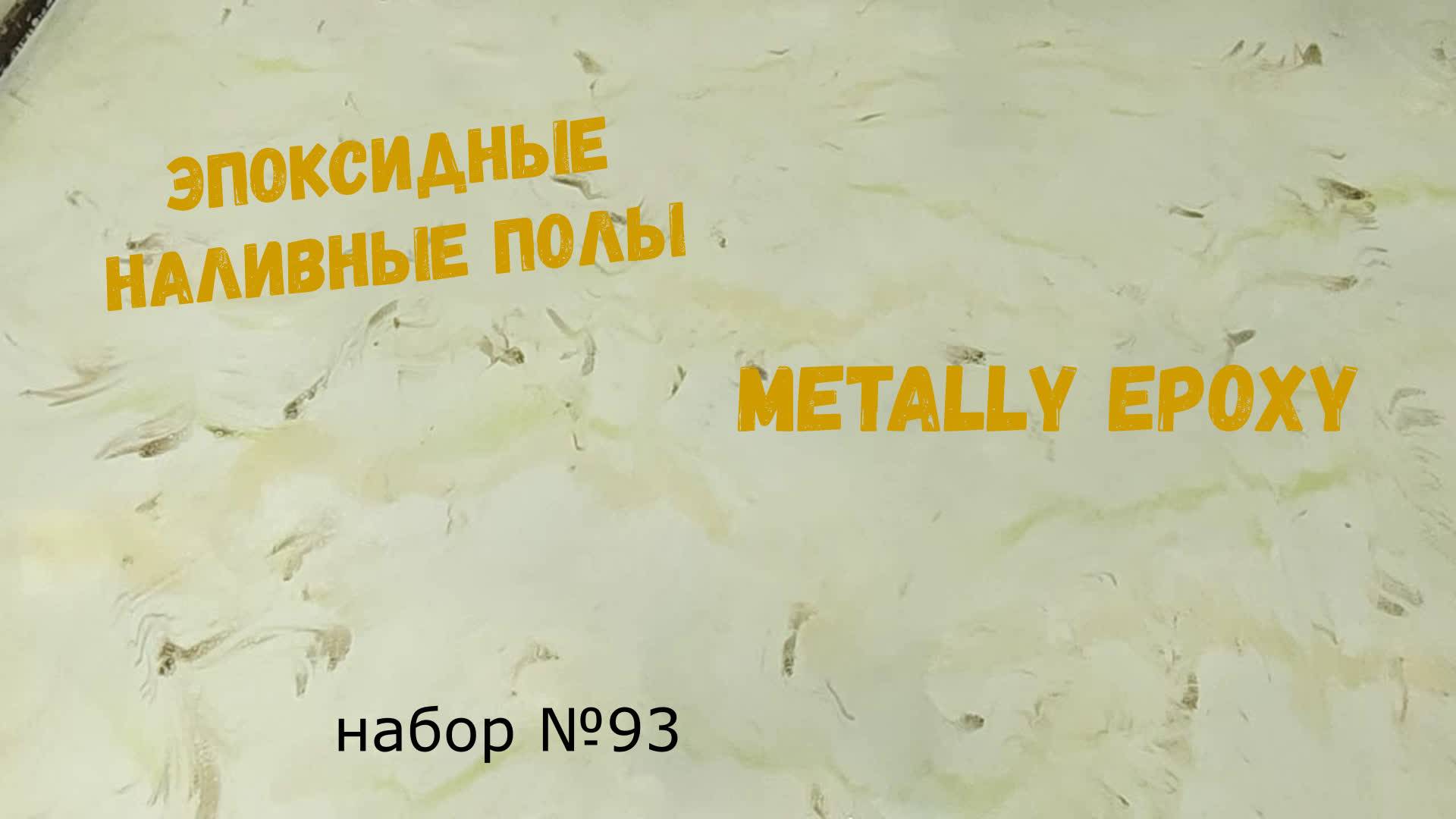 Набор #93. Эпоксидный наливной пол своими руками. Metally epoxy.