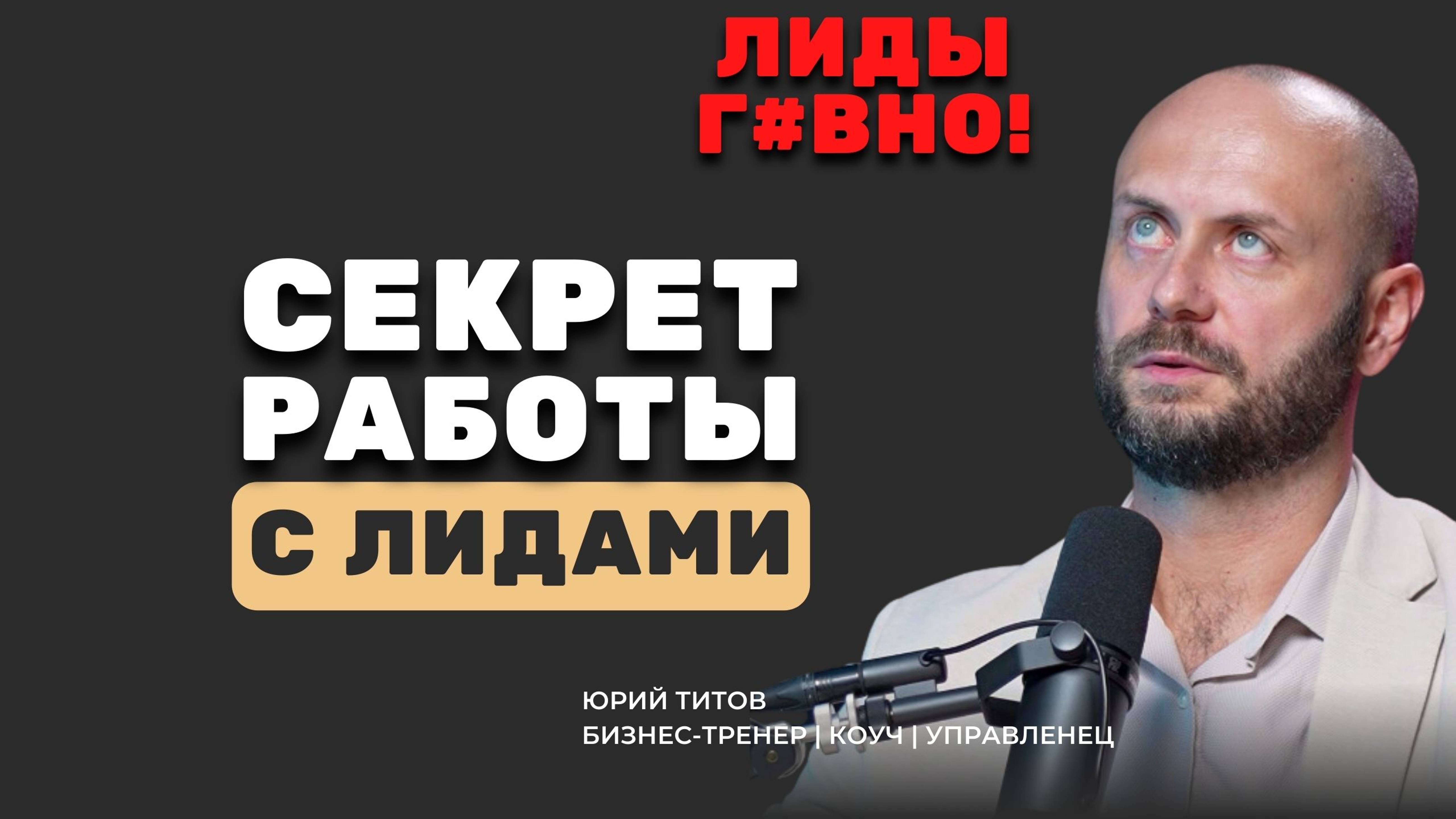 От холодного контакта до сделки. Как превратить холодные лиды в прибыль?