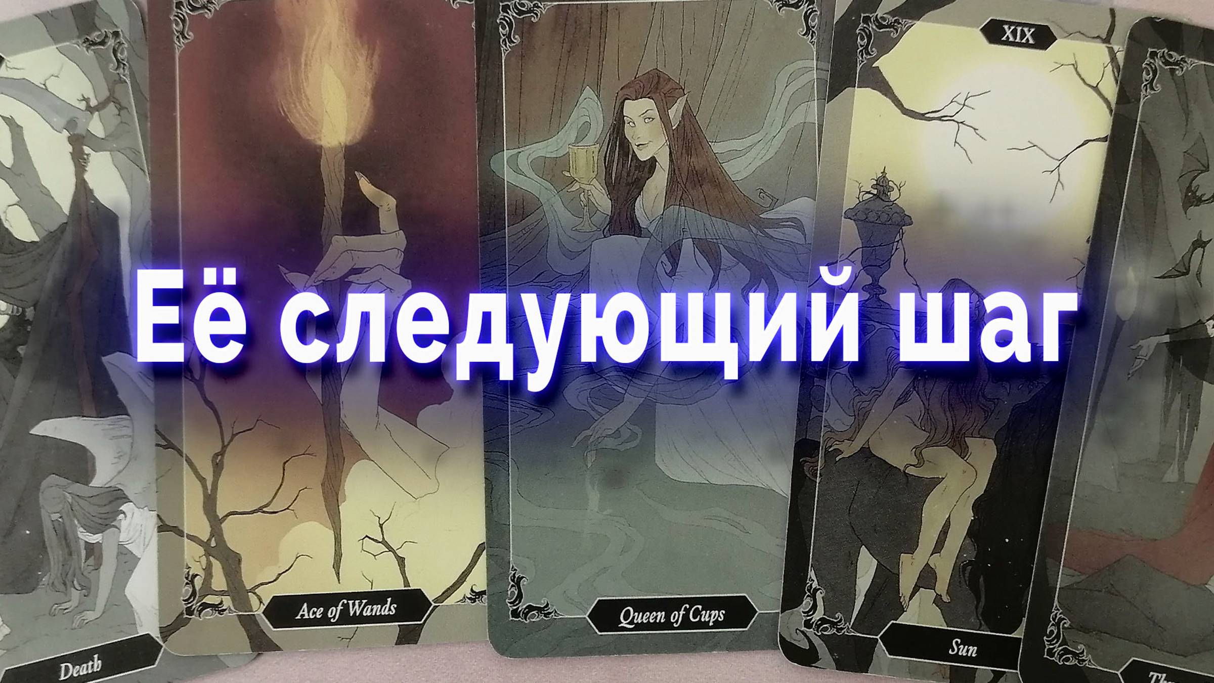 Что ждать? Ее следующий шаг! Таро для мужчин Гадание Онлайн