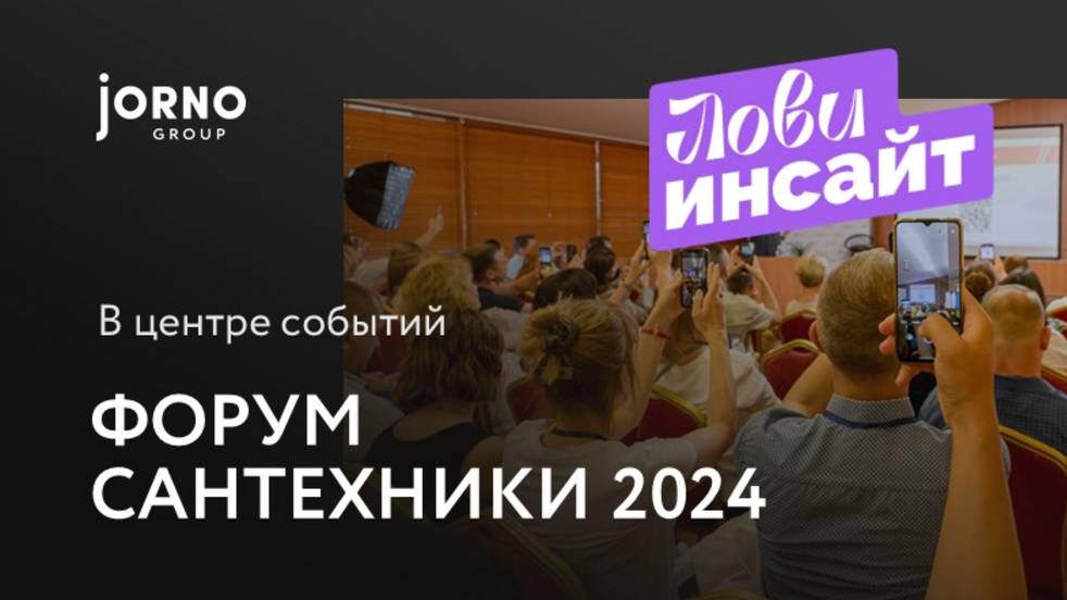 Форум Сантехники "Лови инсайт 2024"