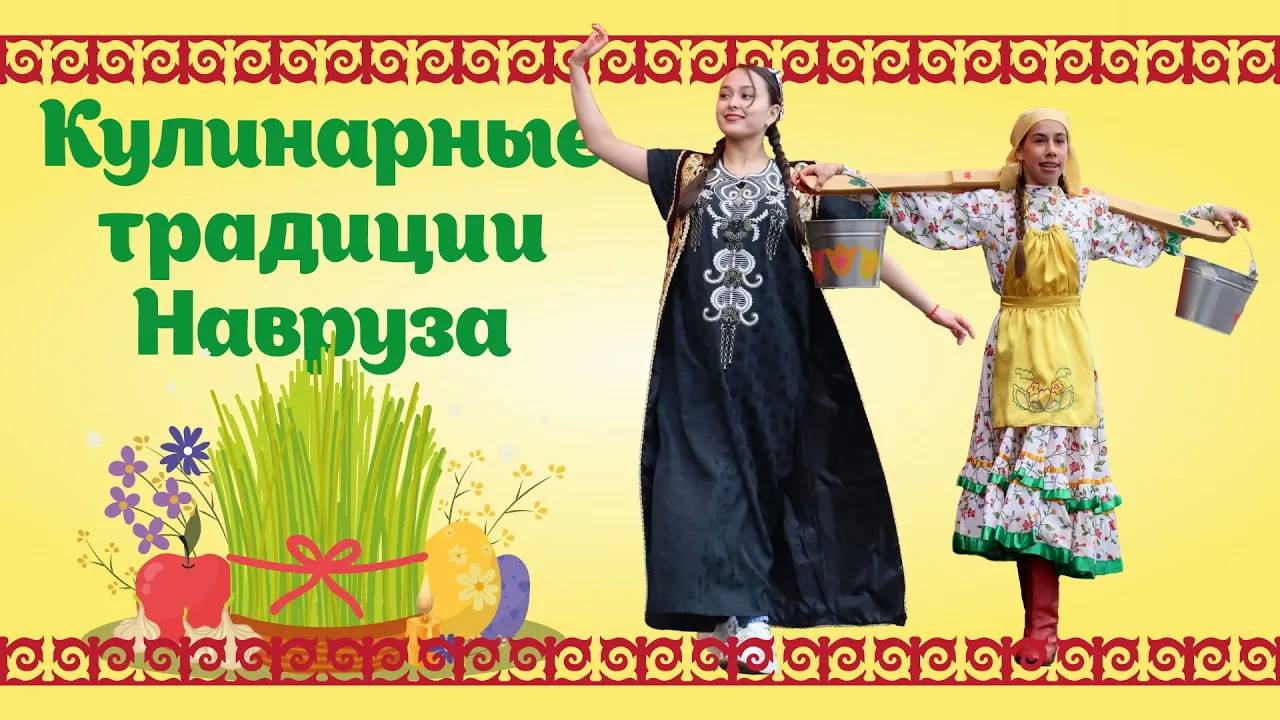 Кулинарные традиции Навруза 2023