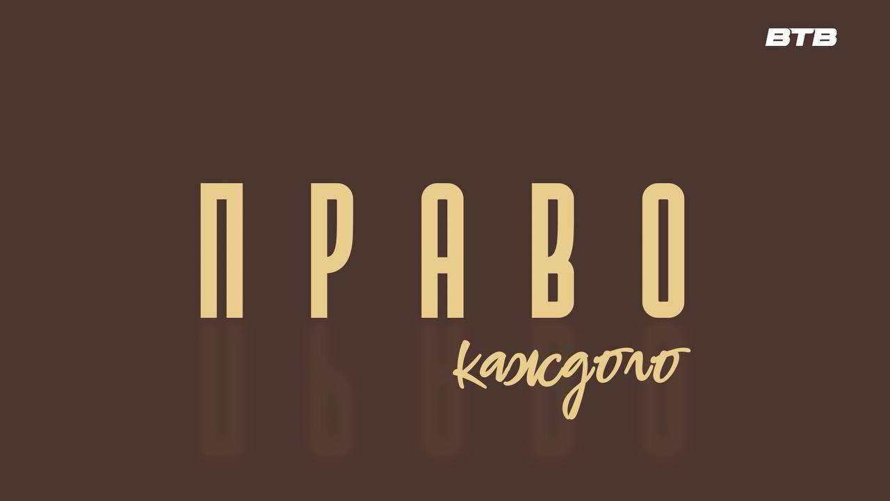 ПРАВО КАЖДОГО январь