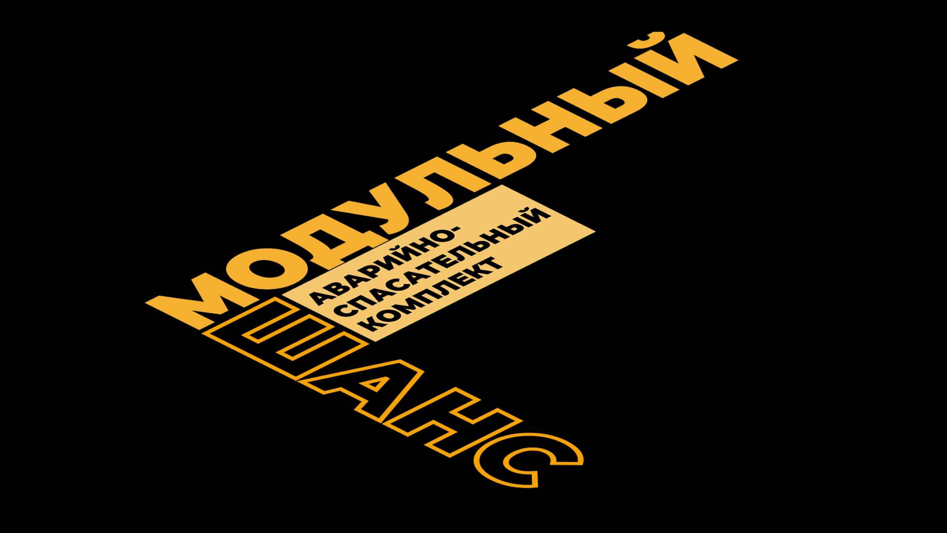 Модульный аварийно-спасательный комплект (МАСК) "Шанс"