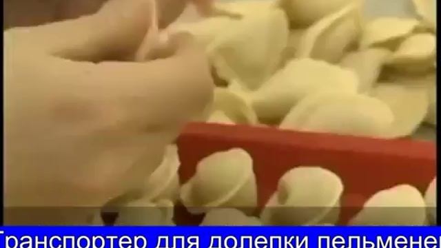 Транспортер для долепки пельменей