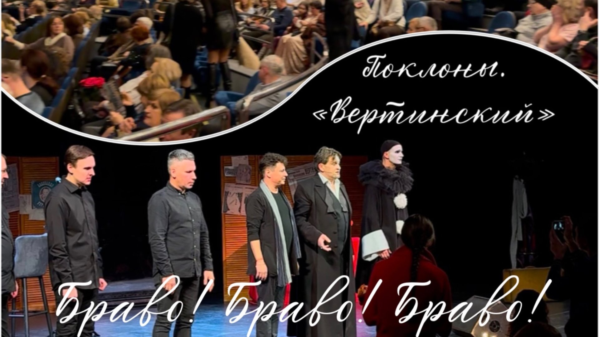 Поклоны и несмолкающие аплодисменты после спектакля "Вертинский" 29 января 2025 года.