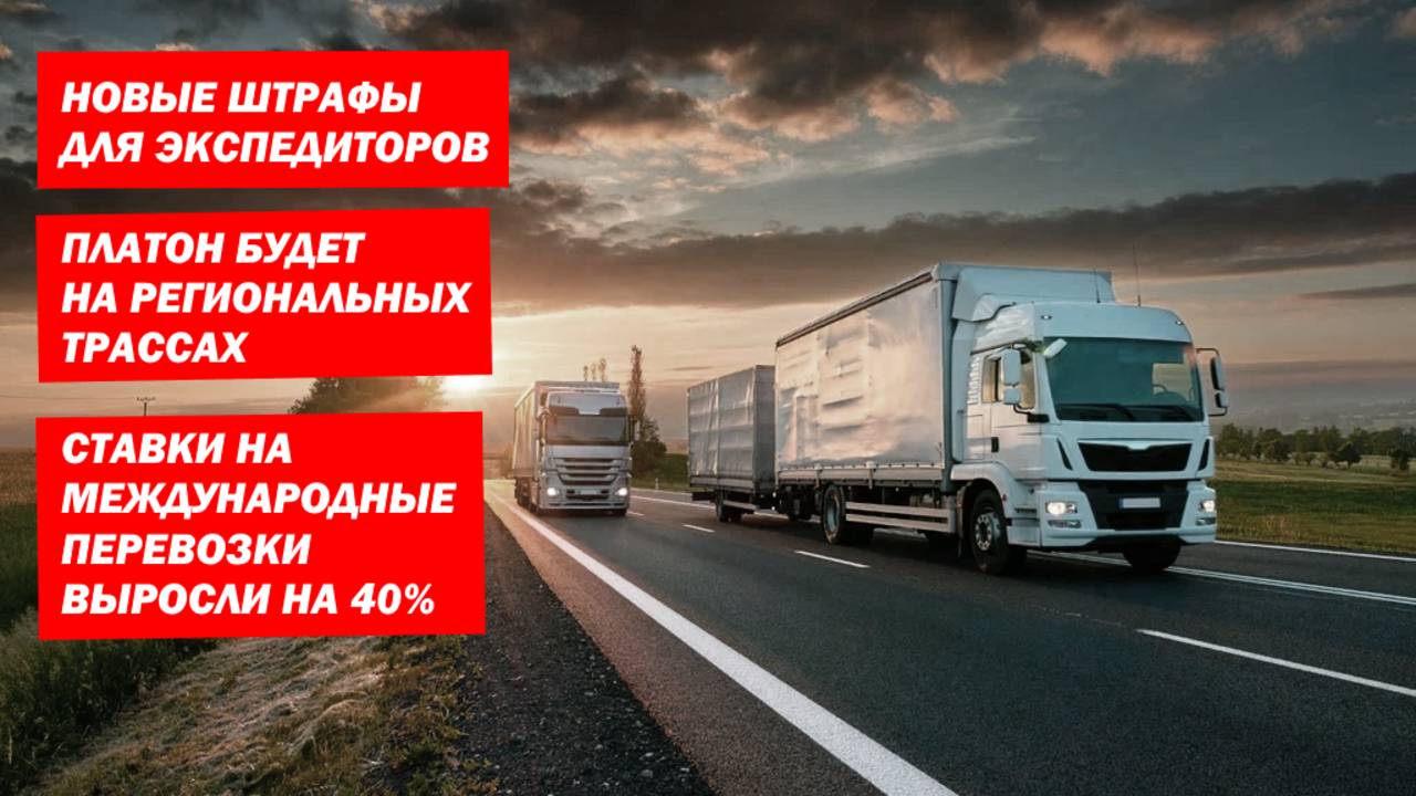 Новые штрафы для Экспедиторов. Платон будет на региональных трассах. Международка выросла на 40%