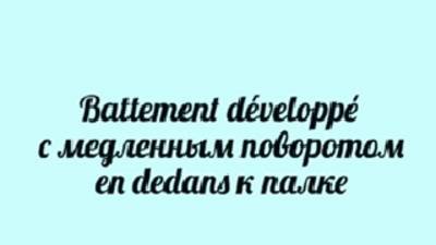 Battement développé с медленным поворотом