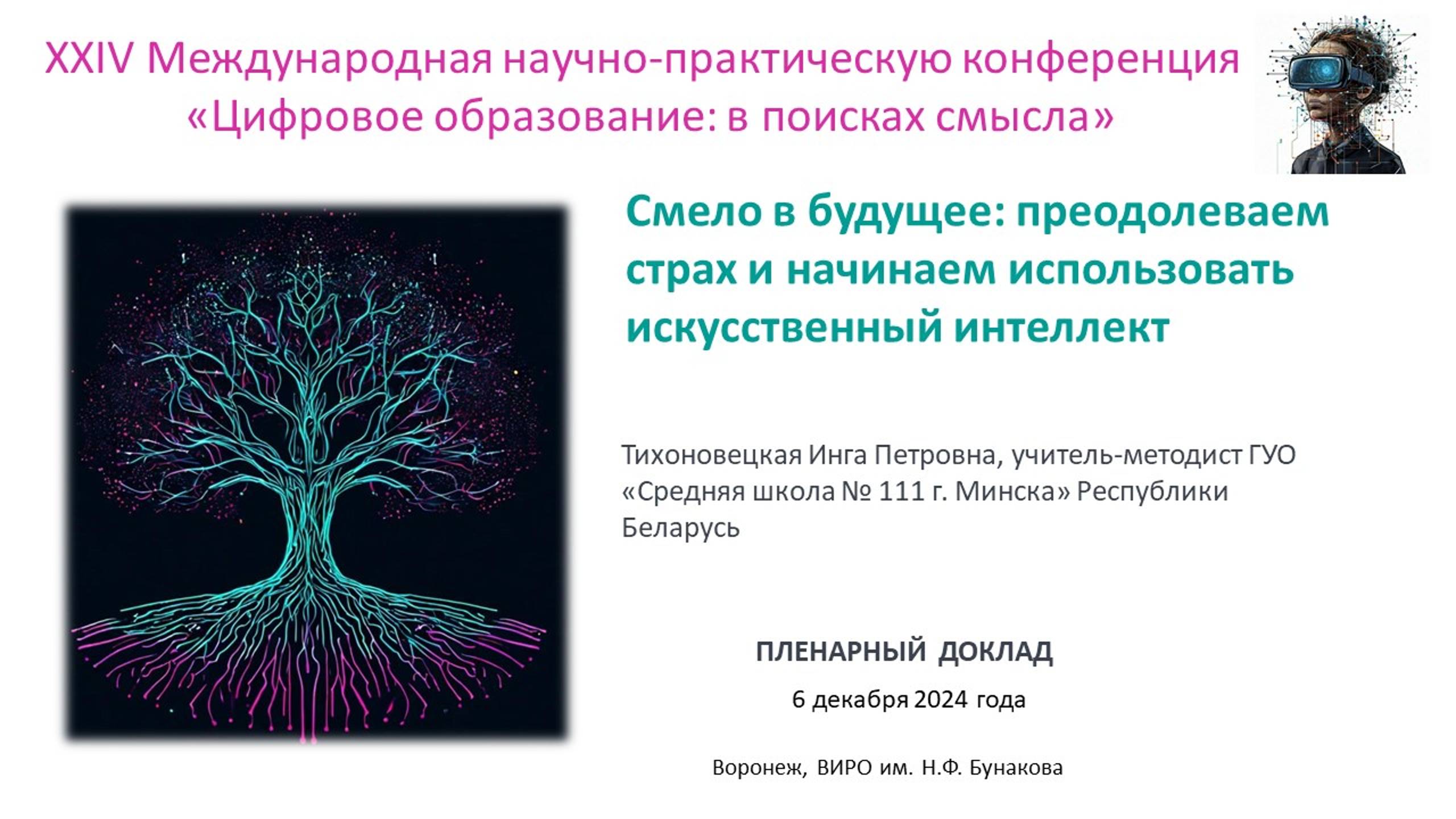 6.12.24.-Тихоновецкая И.П.