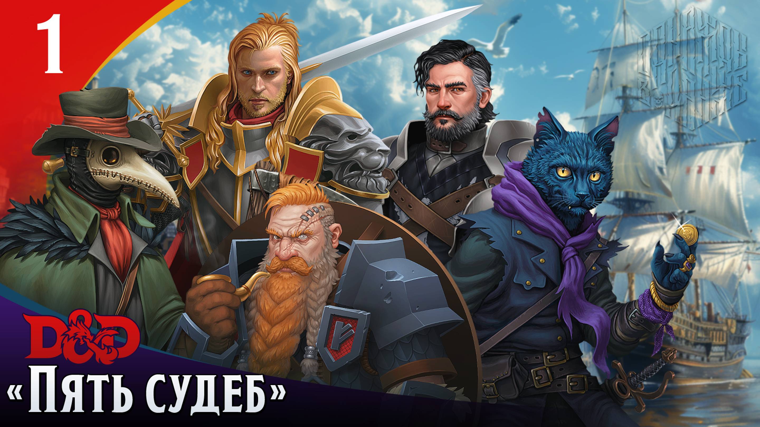 Эпизод 1 - Пять судеб ・ДнД ・ Эхо Хаоса