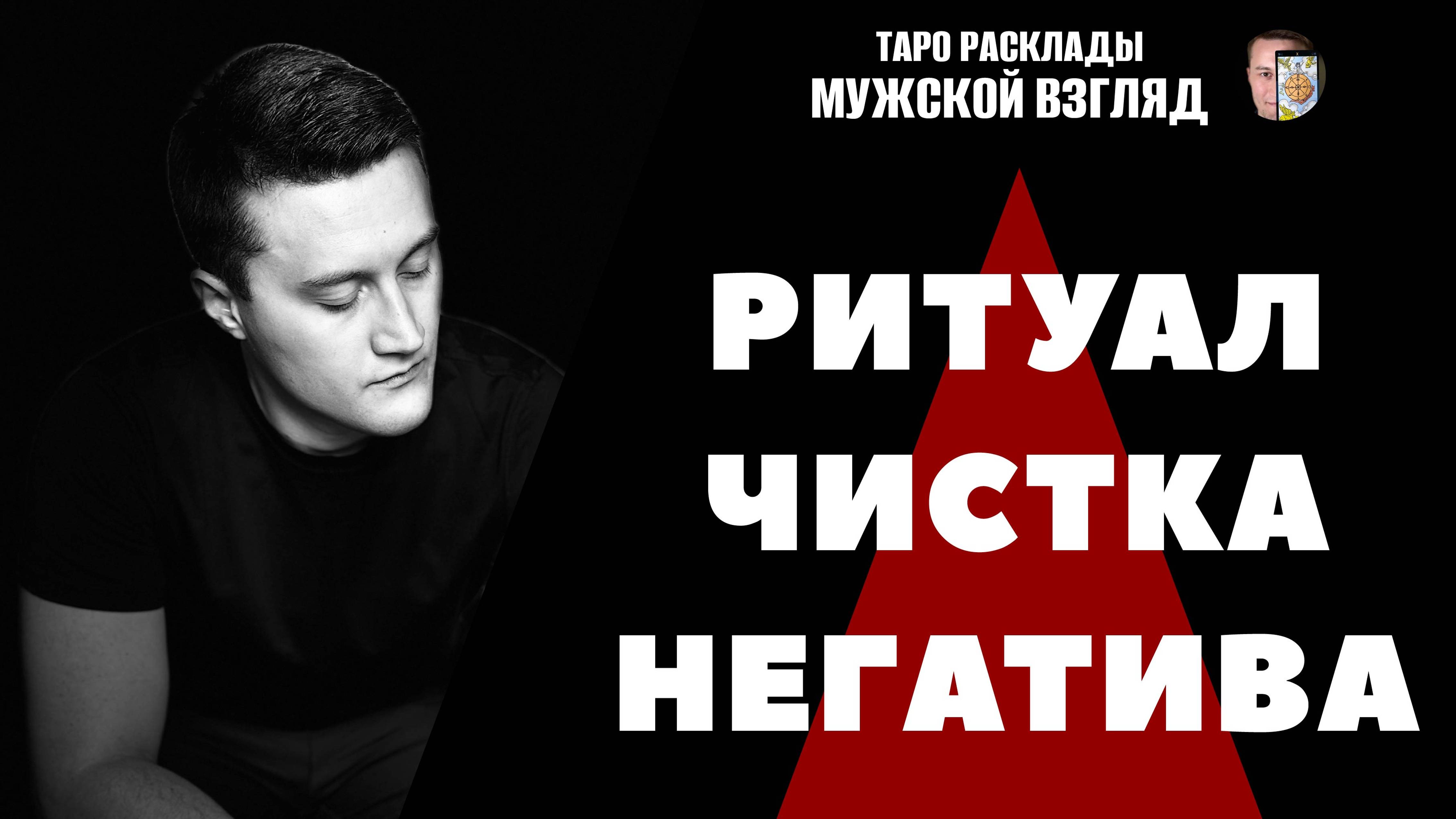 ЧИСТКА НЕГАТИВА НЕДЕЛИ! СНЯТИЕ ЧУЖОГО ВЛИЯНИЯ! РИТУАЛИСТИКА!