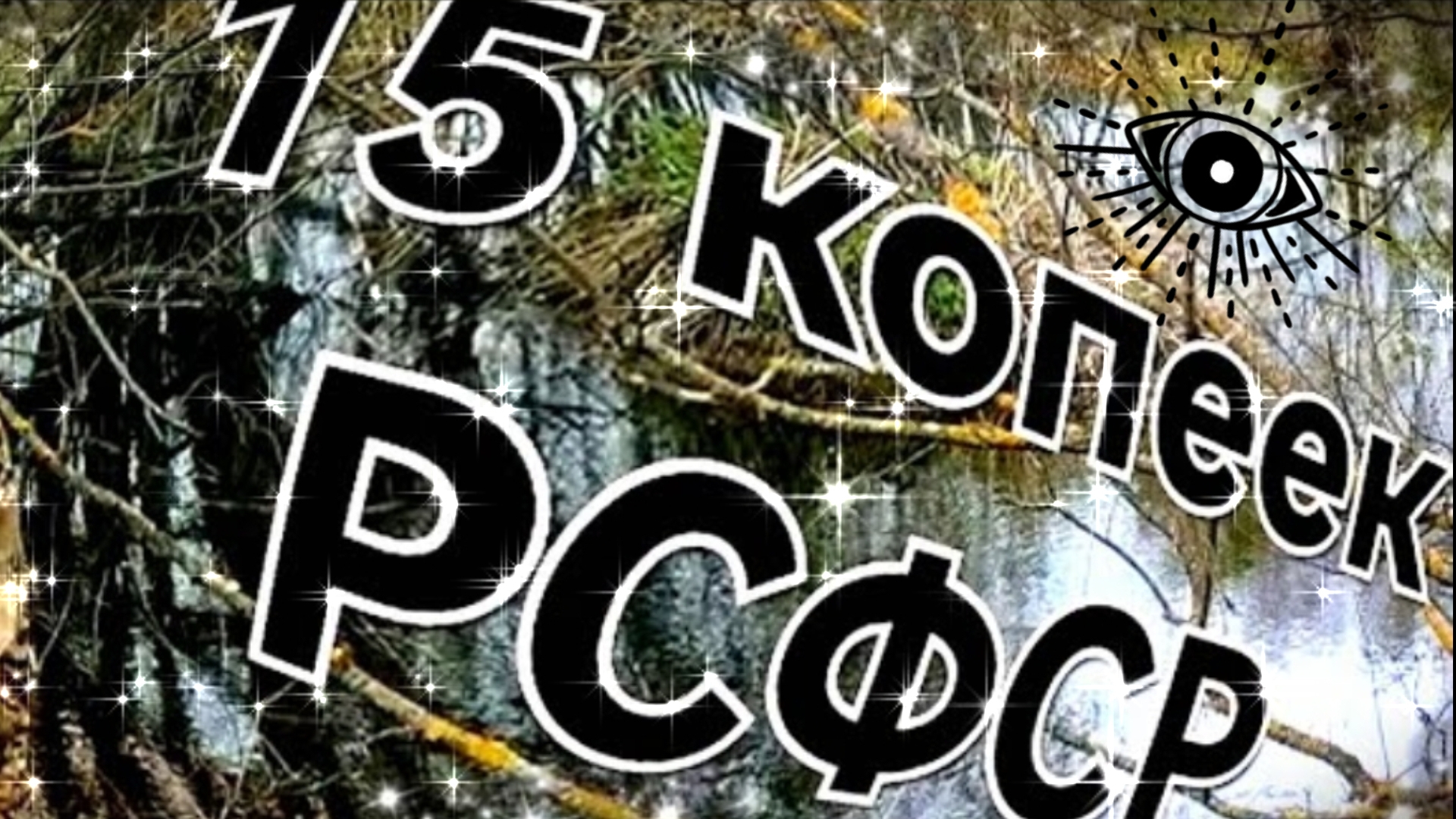 Вал чермета да из серебра монета коп с МД