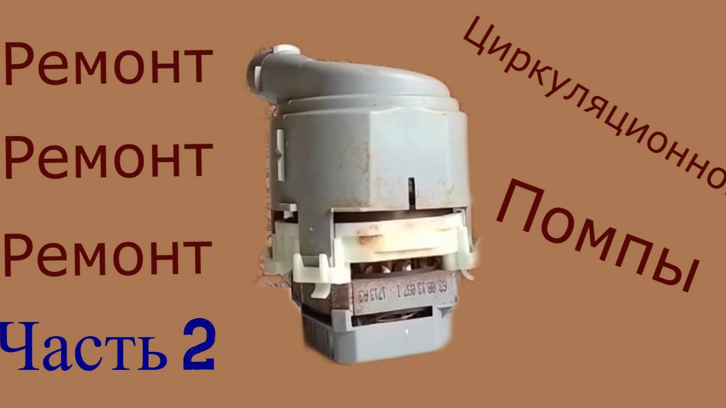 Ремонт циркуляционной помпы посудомоечной машины. Часть 2. Сборка.