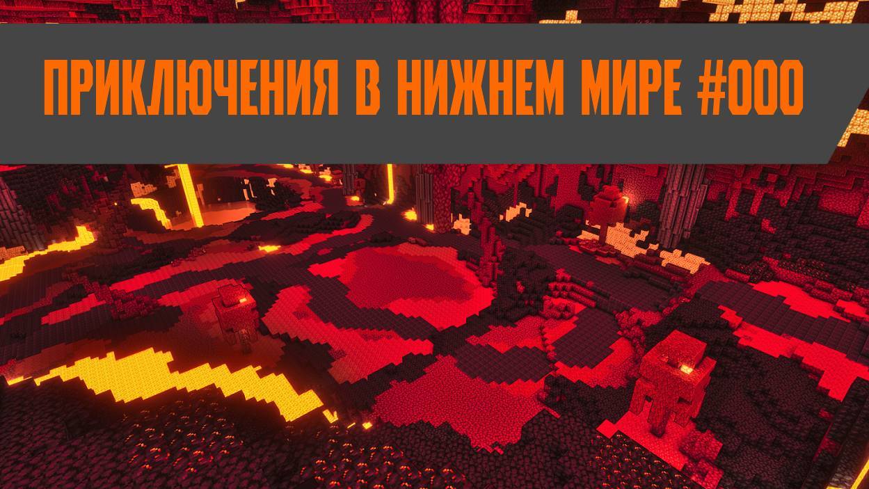 Бесконечный мир - Начало начал(Глава 1) Приключения в Нижнем мире #000