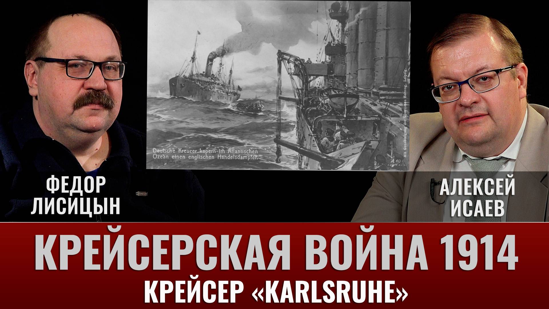 Федор Лисицын. Рейдер Карибского моря: "Карлсруэ"