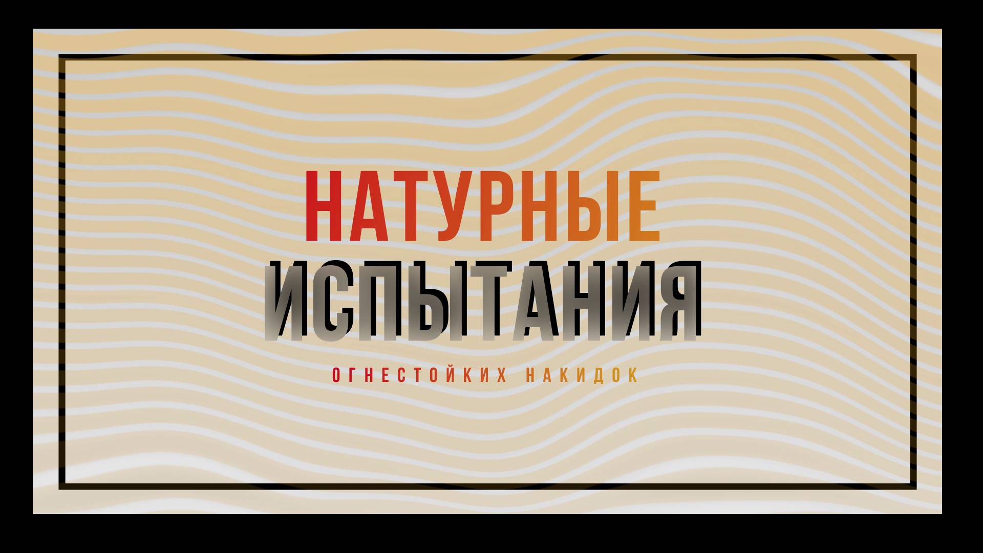 Битва накидок (1 серия)