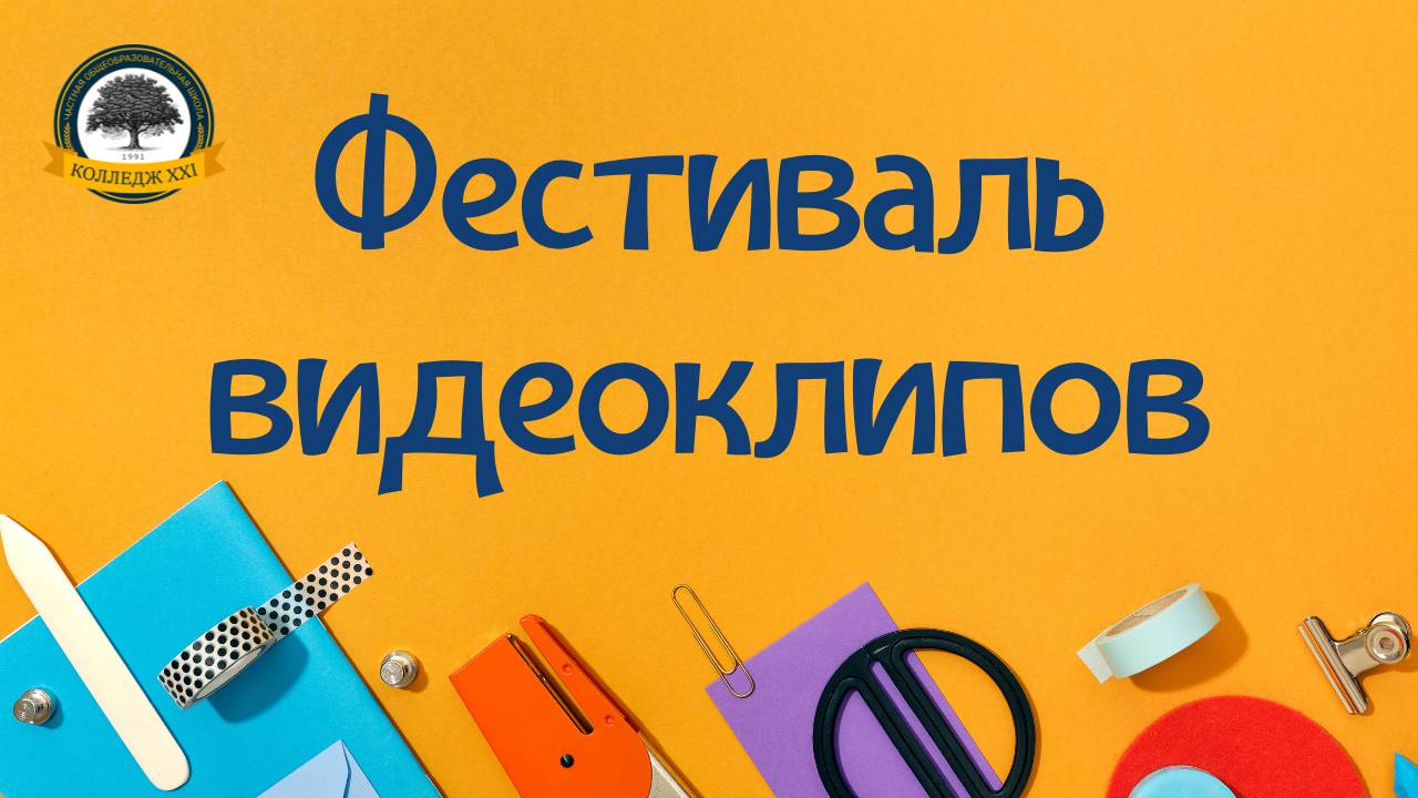Фестиваль видеоклипов