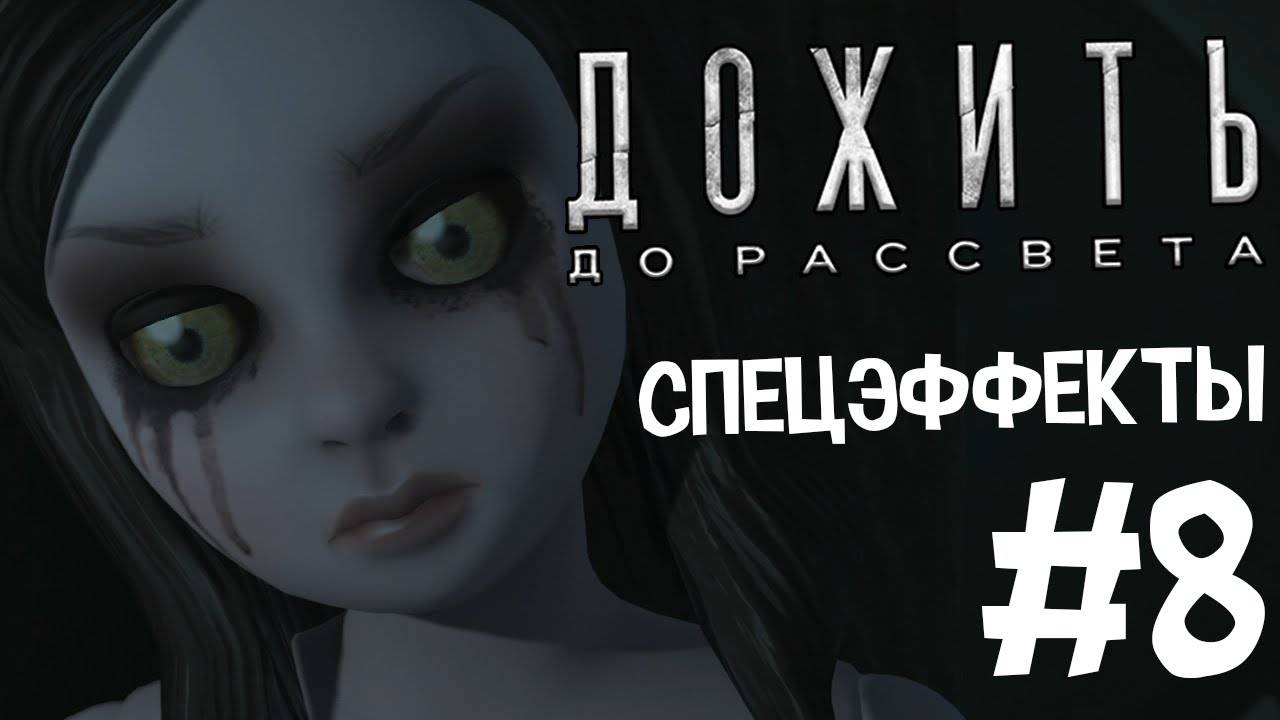 ТАКОГО НАЧАЛО ЕЩЕ НЕ БЫЛО/until dawn/ПРОХОЖДЕНИЕ ЧАСТЬ 8