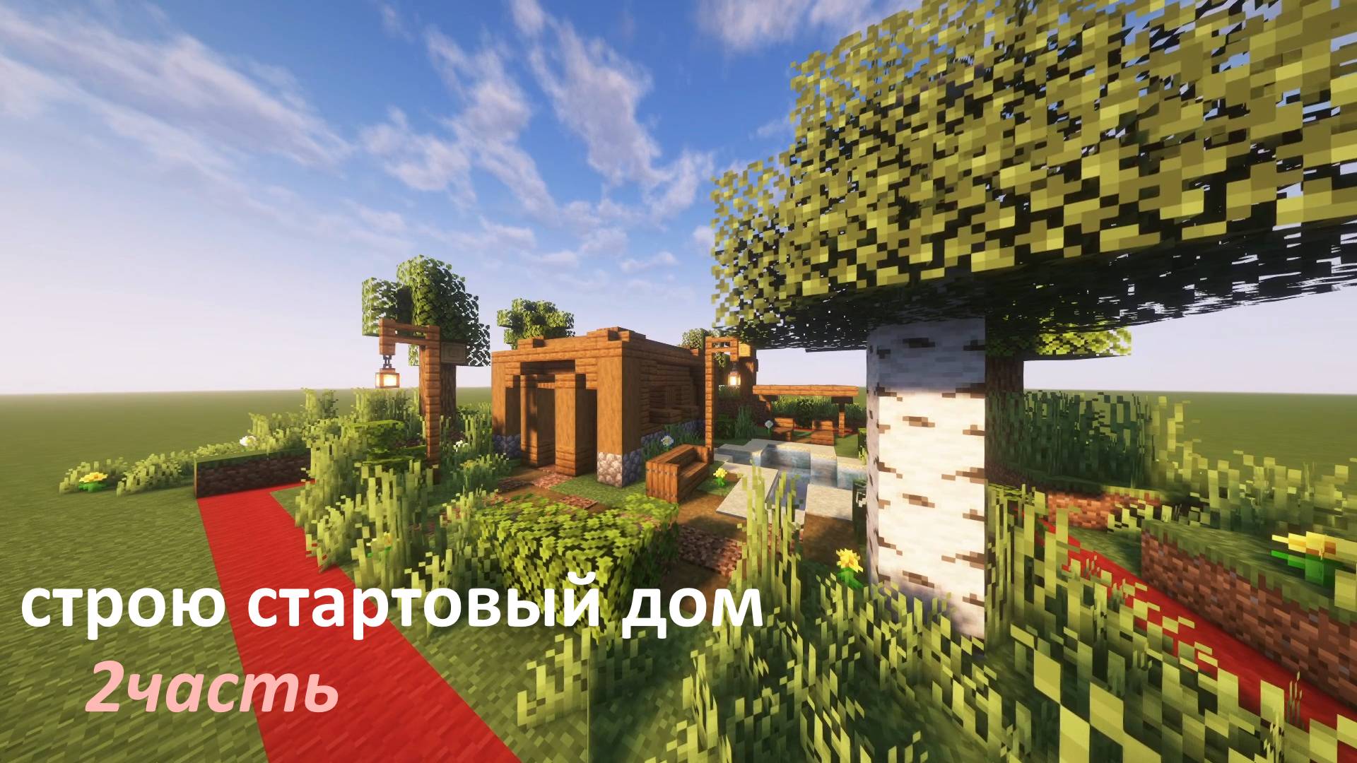 Как построить СТАРТОВЫЙ дом в майнкрафт 2часть