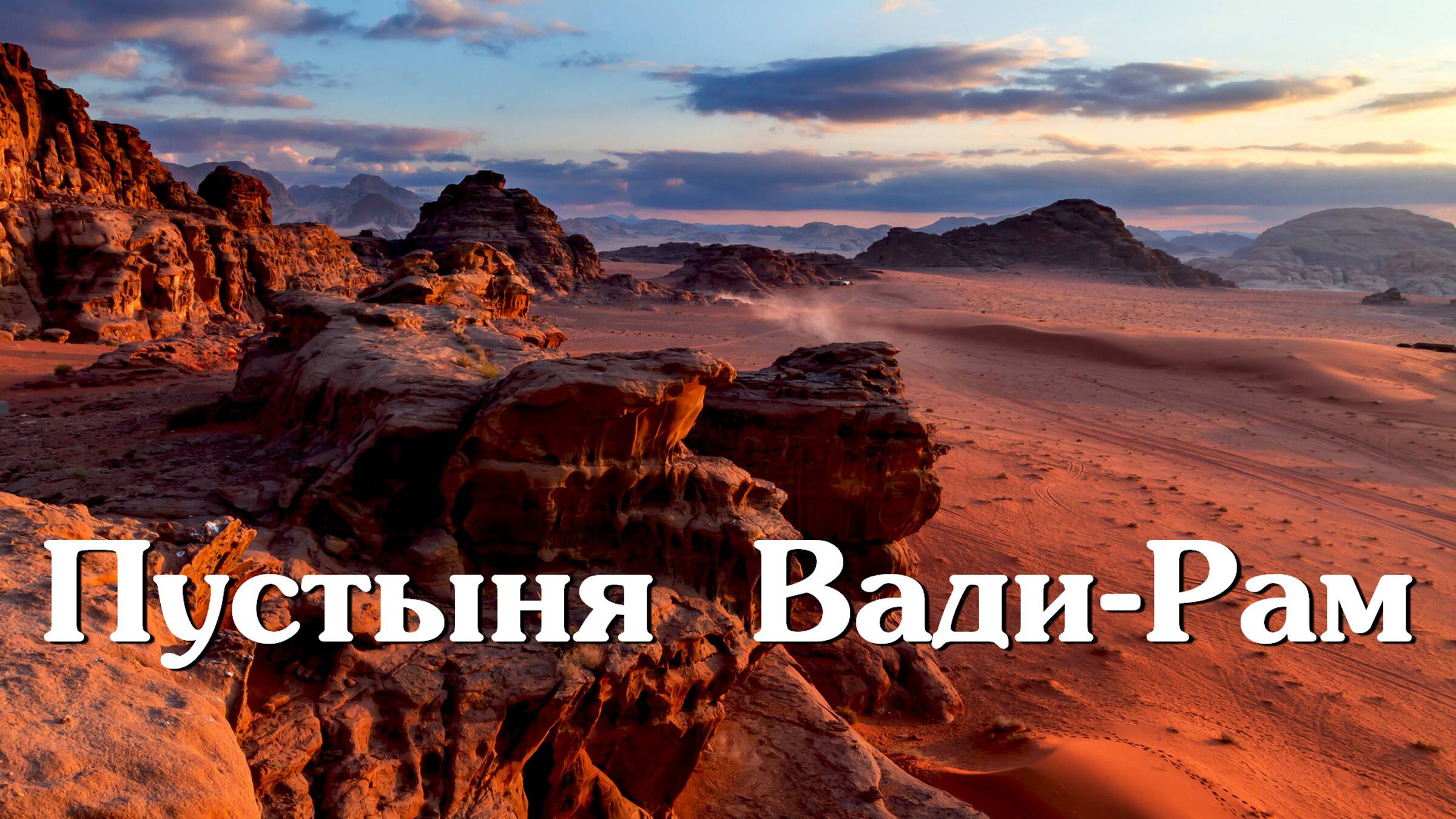 Полет на воздушном шаре над пустыней Вади-Рам. Иордания (Архив)