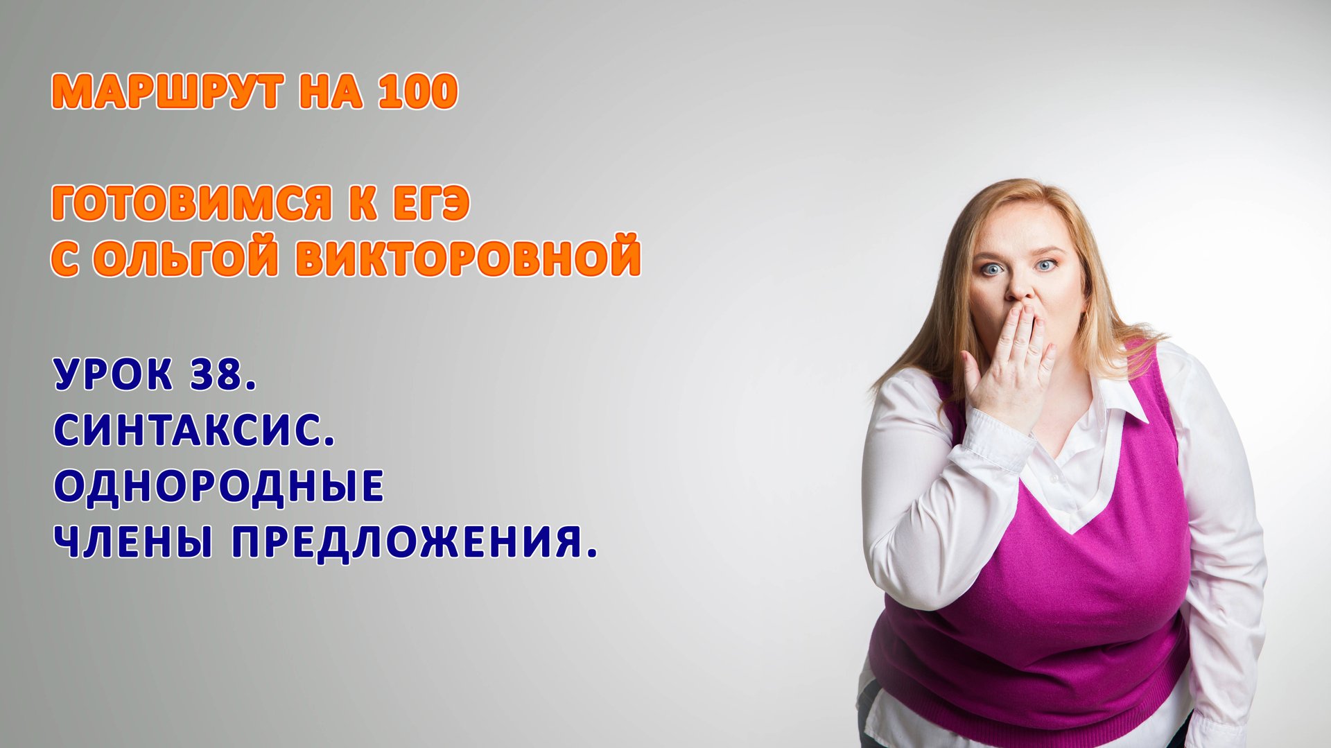 ГОТОВИМСЯ К ЕГЭ. ОДНОРОДНЫЕ ЧЛЕНЫ ПРЕДЛОЖЕНИЯ.