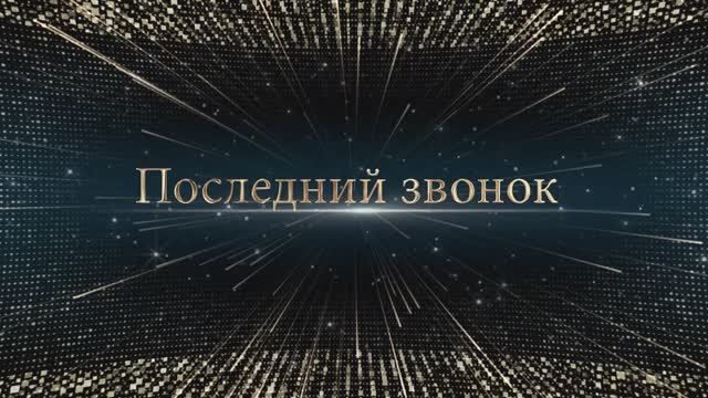 Последний звонок часть 1 Гимназия 2 FULL HD 241052193ФВ