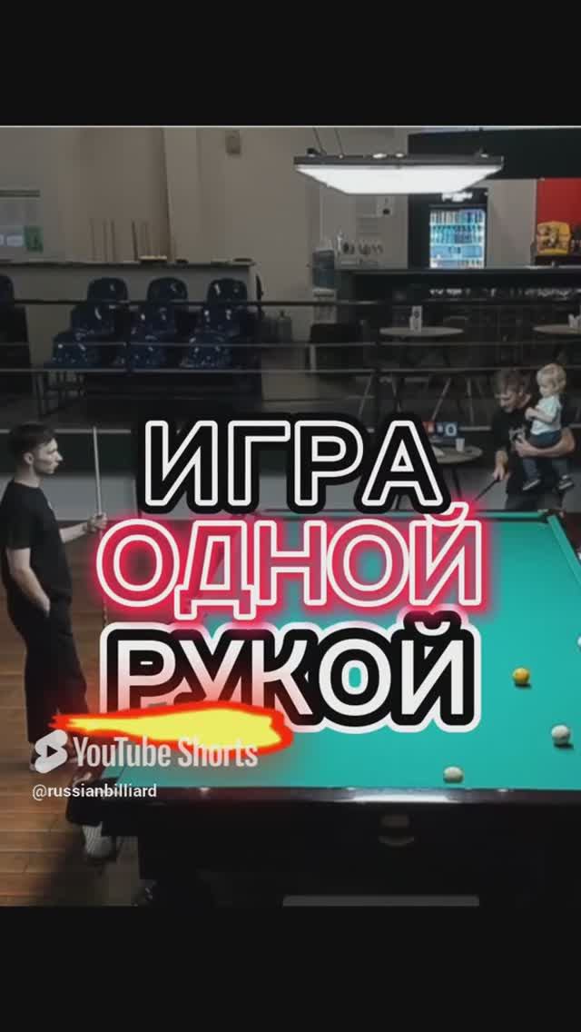 ИГРА ОДНОЙ РУКОЙ В РУССКОМ БИЛЬЯРДЕ