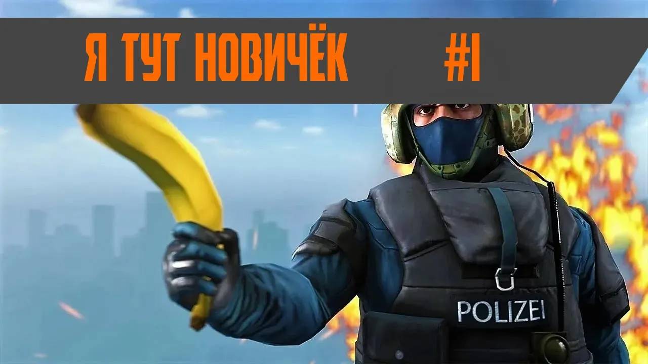 CS - GO без комментариев / Я тут новичок #1