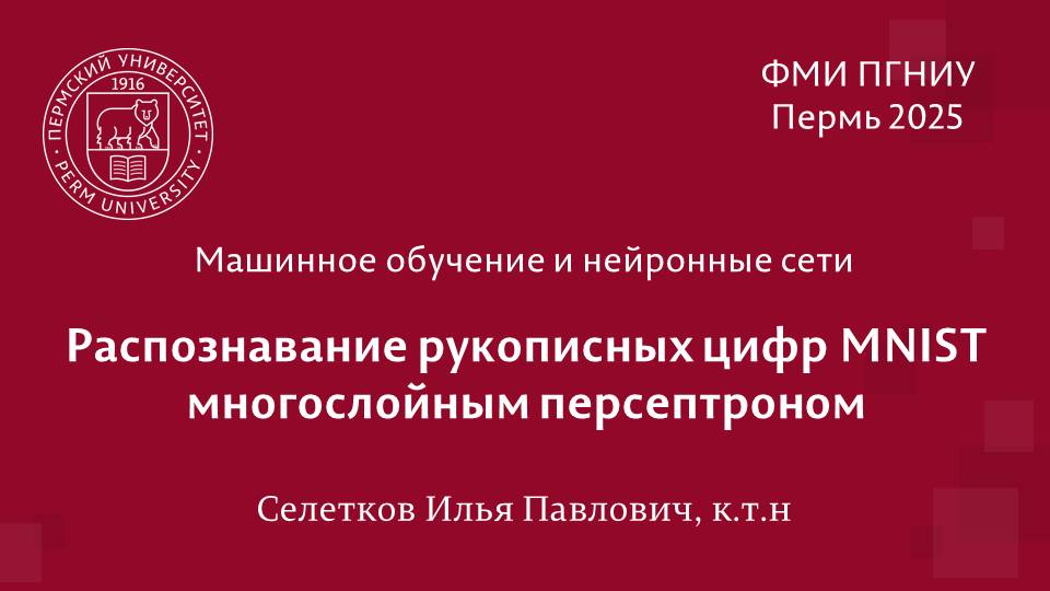 Python. Распознавание рукописных цифр MNIST многослойным персептроном