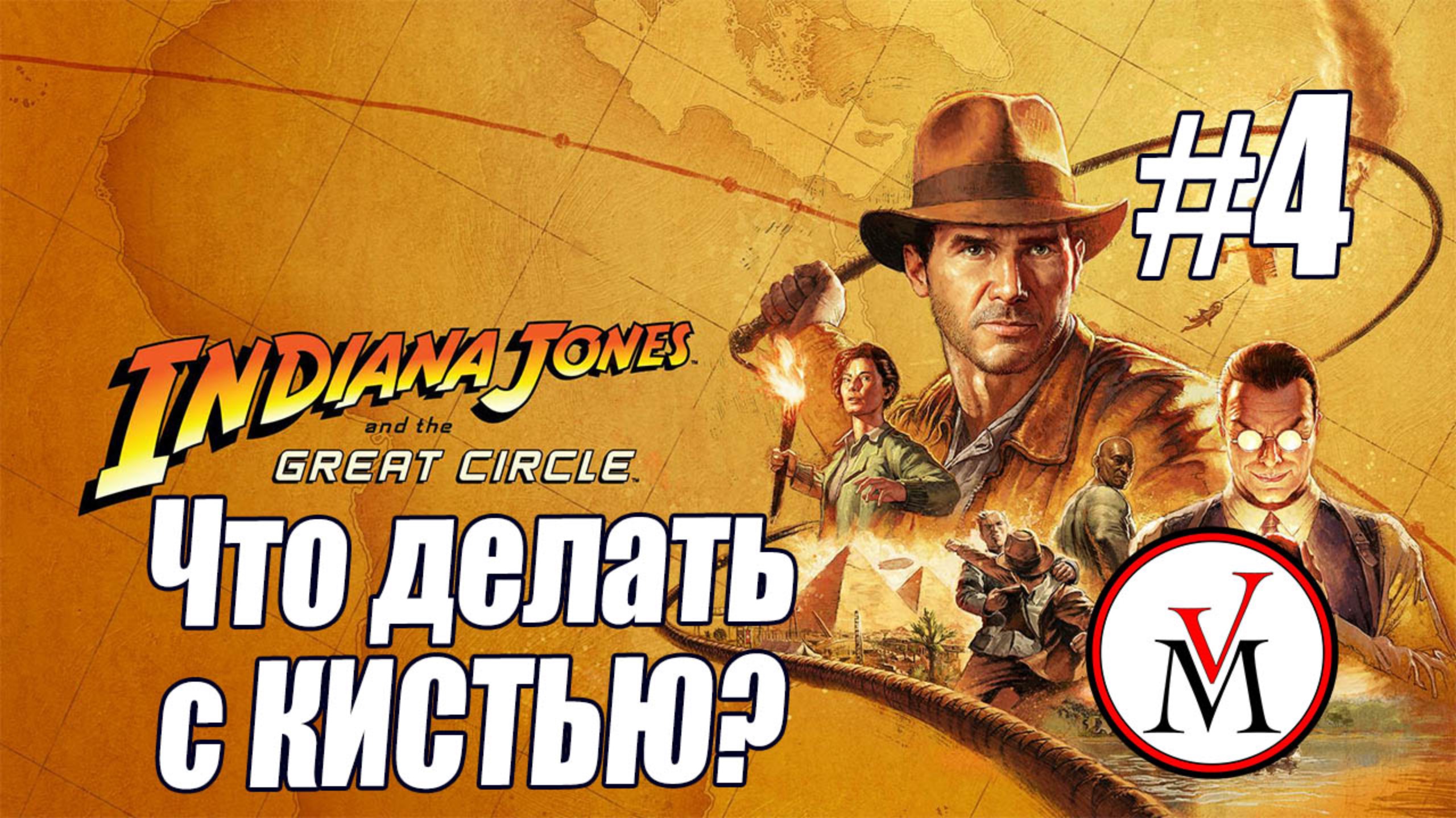 Что делать с кистью в Indiana Jones and Great Circle?
