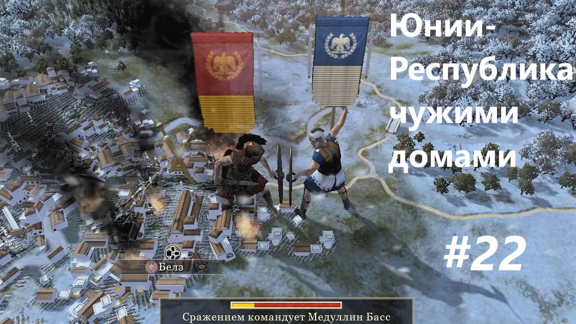 Rome 2. Легенда. 22) Не надо злить Юниев. Юнии - Республика чужими домами.