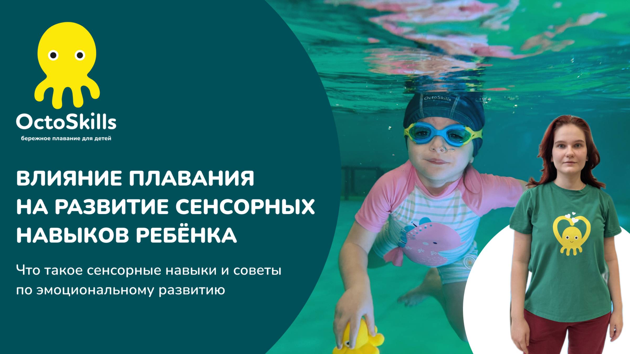 Влияние плавания на развитие сенсорных навыков ребёнка