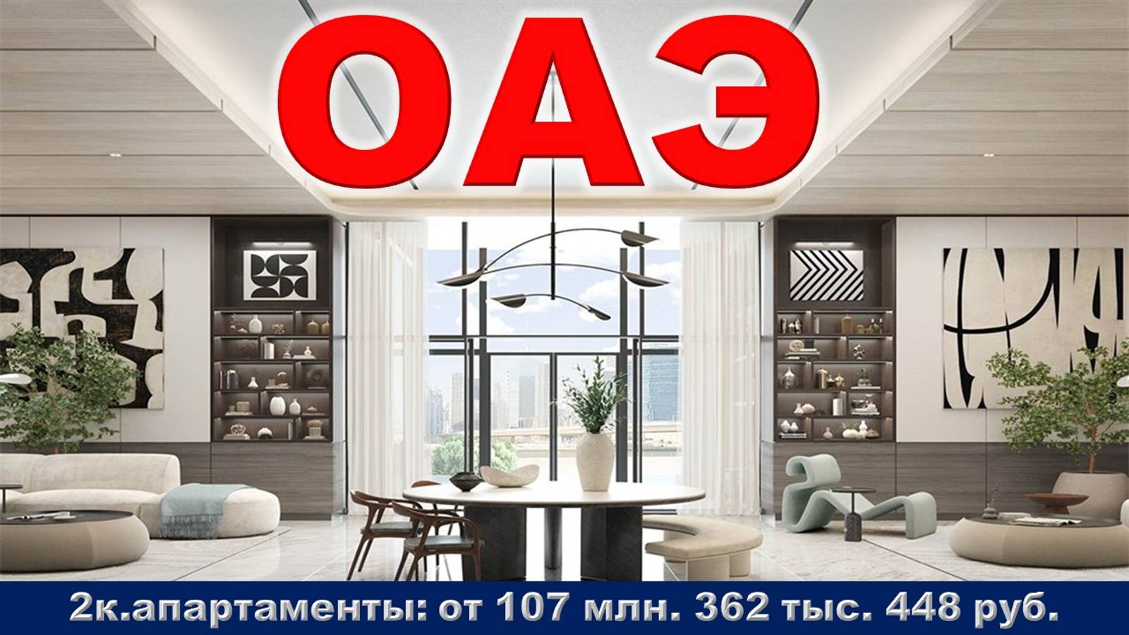 ОАЭ. 2к. апартаменты от 107 млн. 362 тыс. 448 руб.