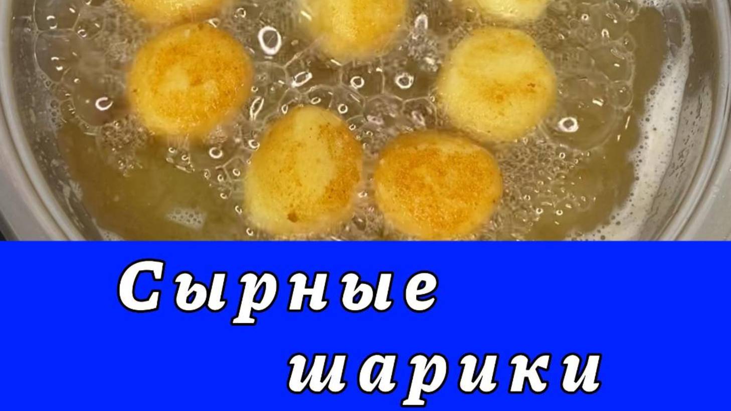 СЫРНЫЕ  ШАРИКИ