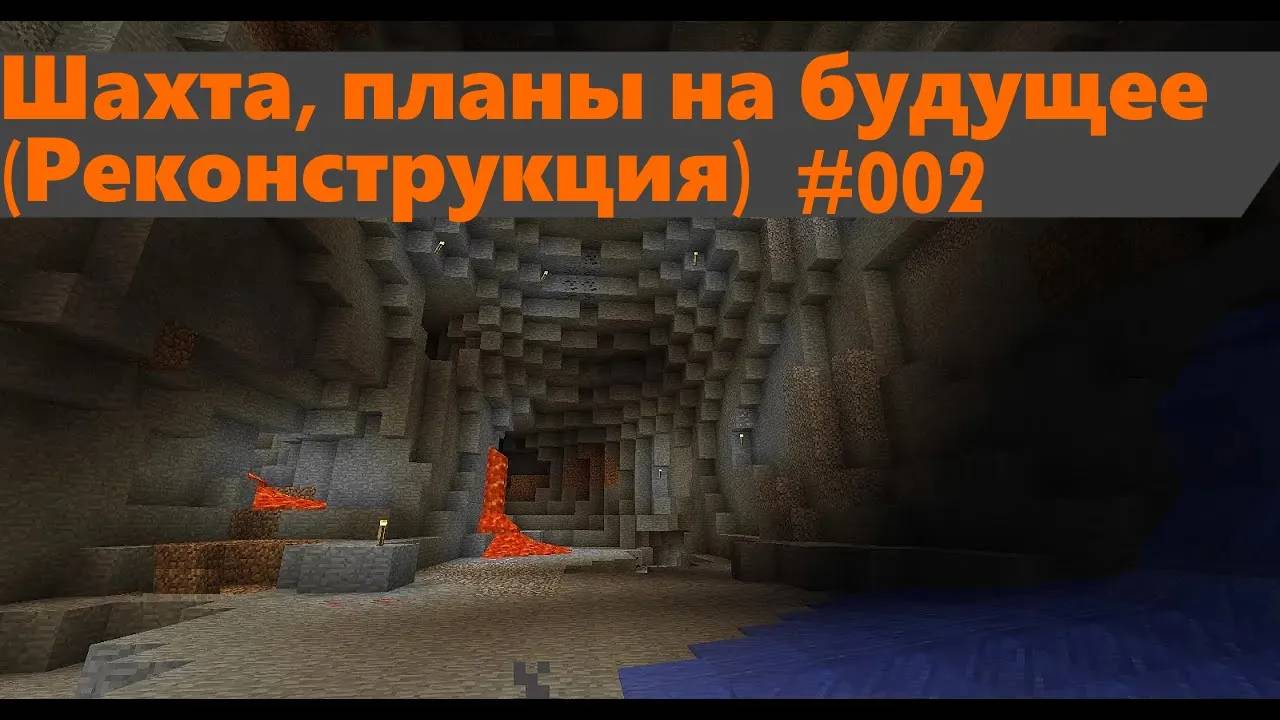 Бесконечный мир - Начало начал(Глава 1) Шахта , планы на будущее (Реконструкция) #002