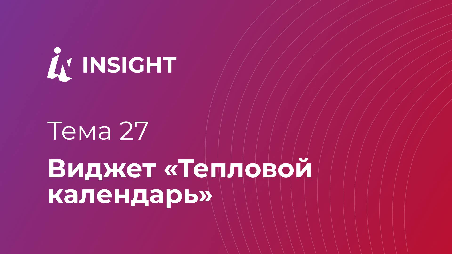 Тема 27. Виджет "Тепловой календарь"