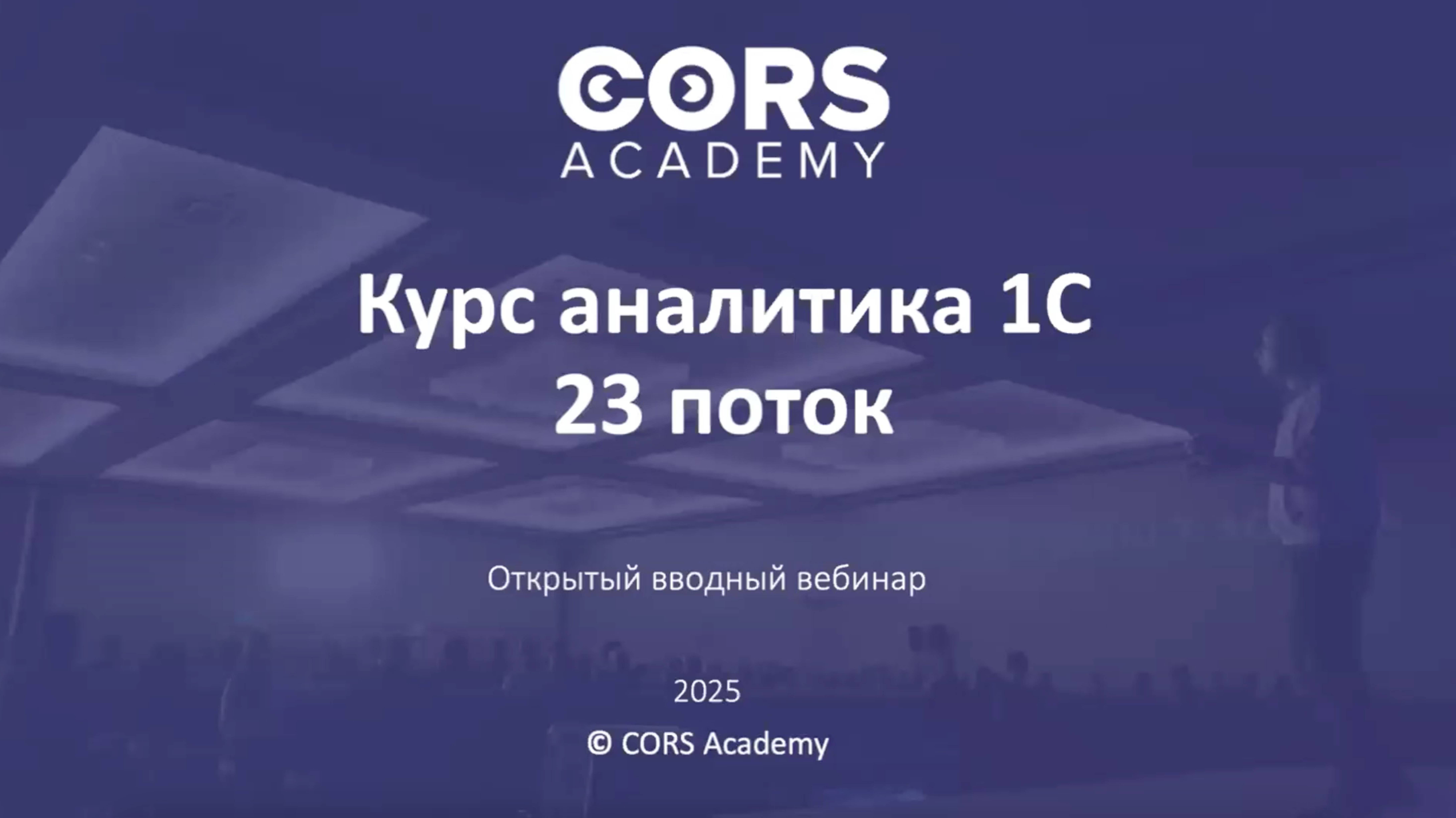 Открытый вводный вебинар к 23 потоку курса аналитика 1С