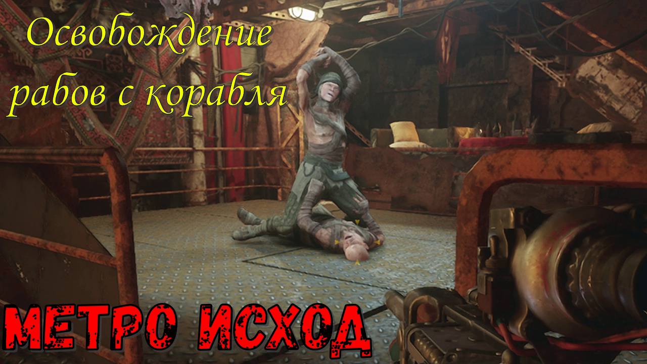 Освобождение рабов с корабля! Метро Исход! Часть №16
