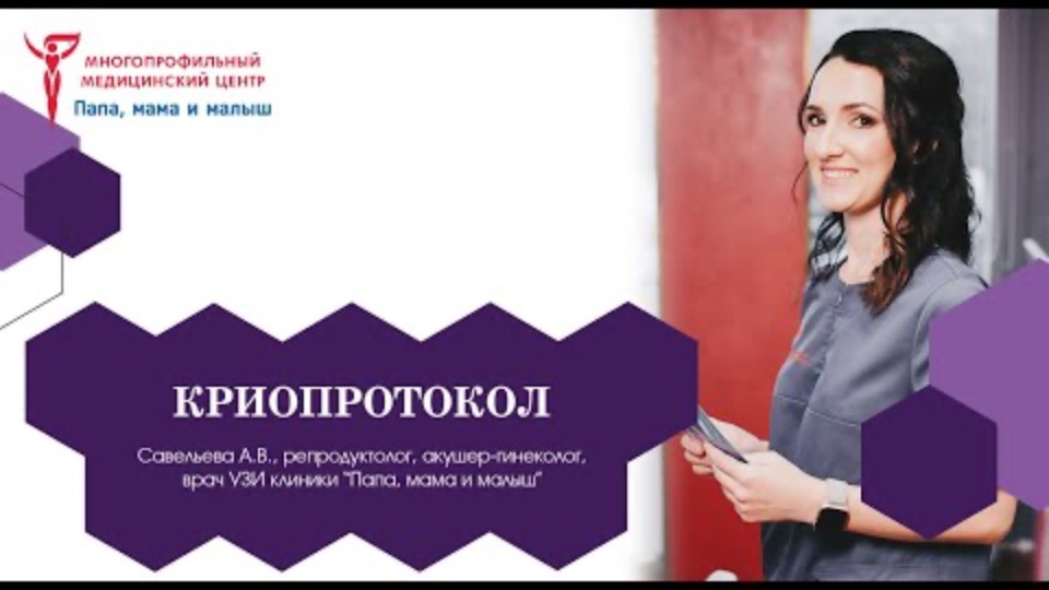 Криопротокол. Запись вебинара. Савельева А.В.